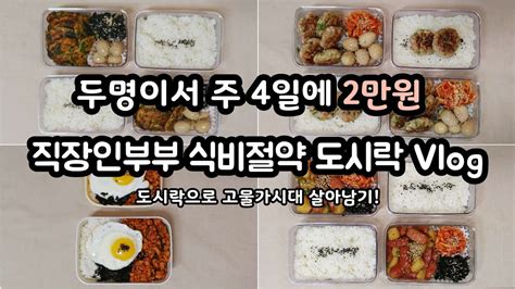 두명이서 주 4일에 2만원 도시락으로 식비 절약하는 직장인 부부의 식단 모음 고물가시대 식비절약 도시락 Youtube