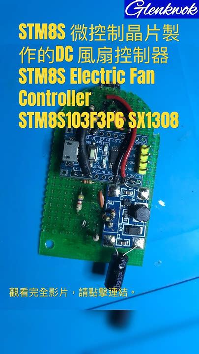 Stm8s 微控制晶片製作的dc 風扇控制器 Stm8s Electric Fan Controller Stm8s103f3p6 Sx1308 Youtube