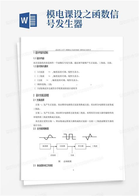 模电课设之函数信号发生器word模板下载 编号qykxeyjx 熊猫办公
