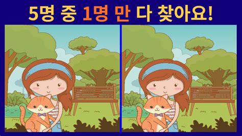 【틀린그림찾기치매예방】 건강하게 자신 있게 60초 안에 차이점을 찾아보세요 【다른그림찾기두뇌운동】 Youtube
