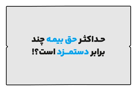 حداکثر حق بیمه چند برابر دستمزد است ؟ محاسبان