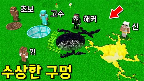 초보고수해커신의 수상한 구멍을 발견 각 구멍 안에는 미친 템들이 초보가 하나씩 들어가보니 마인크래프트 Youtube