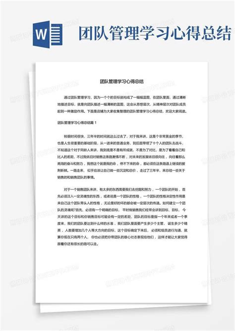 团队管理学习心得总结word模板下载 编号lrxkdpov 熊猫办公