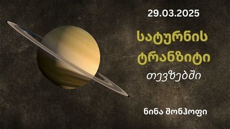 🪐სატურნის ტრანზიტი თევზებში Youtube