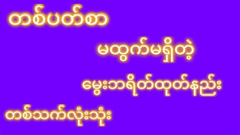 မွေးဘရိတ်ထုတ်နည်း မွေးဘရိတ်ဘလိုထုတ်ရမလဲ 2d3dkoye Youtube