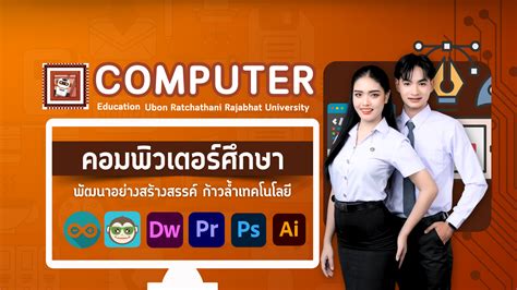 สโมสรนักศึกษาคณะครุศาสตร์ มหาวิทยาลัยราชภัฏอุบลราชธานี Edu Ubru Added A สโมสรนักศึกษาคณะครุ