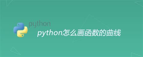 Python怎么画出圆润的曲线python怎么画函数的曲线 Csdn博客