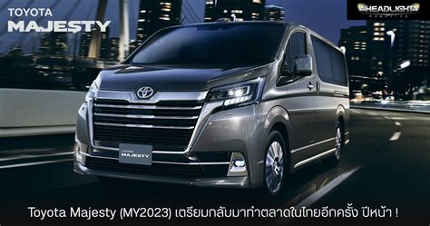Toyota Majesty My2024 ปรับเบาะนั่งใหม่ เตรียมกลับมาจำหน่ายในไทยปีหน้า