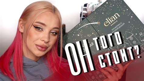 Обзор адвент календаря Elian Russia 🤌🏼 - YouTube