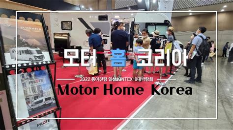 캠핑저널 모터홈코리아 르 보야저 해리티지 럭셔리캠핑카 3억7천만원 2022동아전람 일산킨텍스 8대 박람회 스포츠산업 레저