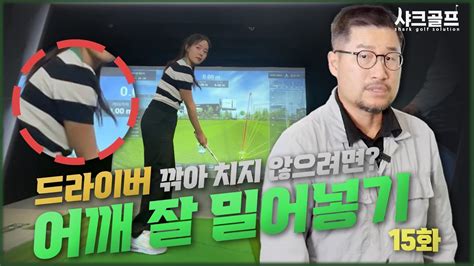 골린이 성장일기 깎이는 드라이버가 문제일 때 오른쪽 어깨를 잘 밀어 넣기 드라이버 스윙 클럽 헤드페이스 컨트롤