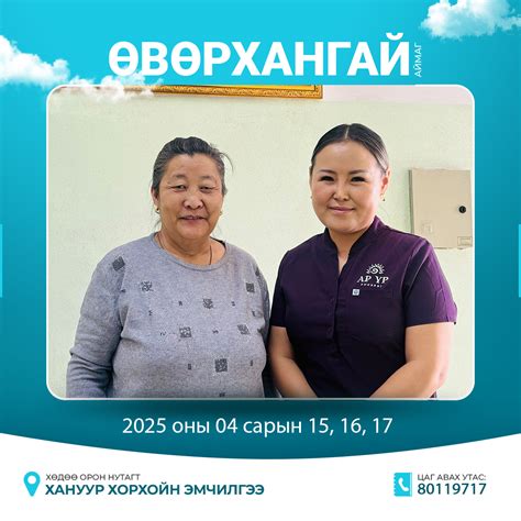 Ар Үр Эмнэлэг Хануур хорхойн эмчилгээ Ulaanbaatar