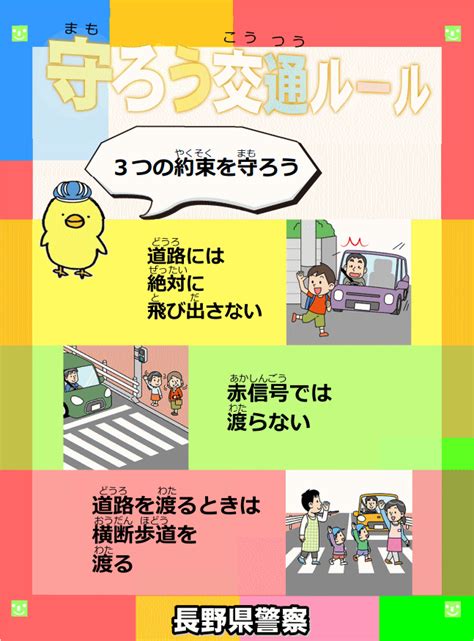 守ろう!交通ルール (一財)長野県交通安全協会 守ろう!交通ルール (一財)長野県交通安全協会