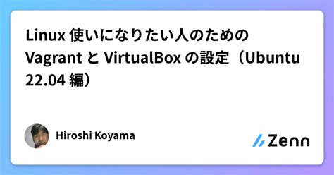 linux 使いになりたい人のための vagrant と virtualbox の設定（ubuntu 22 04 編）