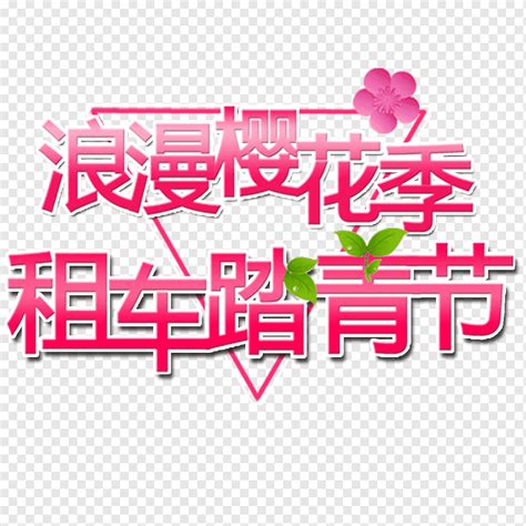 낭만적 인 벚꽃 시즌 전국 벚꽃 축제 슬로건 텍스트 포스터 로고 Png Pngwing