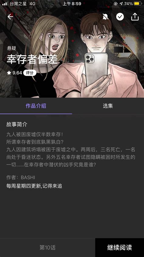 大推！ 倖存者偏差 Webtoon板 Dcard