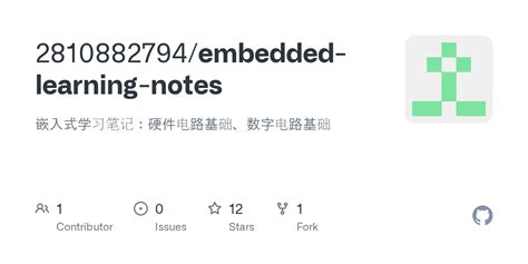 Github 2810882794embedded Learning Notes 嵌入式学习笔记：硬件电路基础、数字电路基础