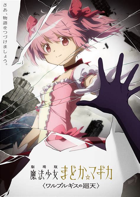 新作アニメーション映画『劇場版 魔法少女まどかマギカ 〈ワルプルギスの廻天〉』制作が決定 『 新編 叛逆の物語』の正統続編 Spice