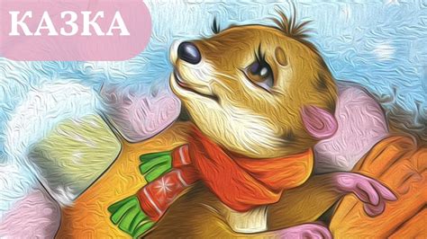 Як Бабак веселим став Казка «Гірка і нірка Казка про Бабака Зимові пригоди Youtube