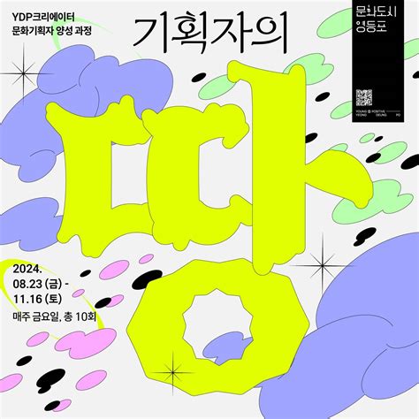 영등포문화도시센터 Ydp크리에이터 문화기획자 양성 과정 참여자 모집~814 공모전 대외활동 링커리어