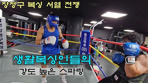 장정구 서열 전쟁 생활복싱인들의 강도 높은 스파링 Boxing 권투 생활복싱 제이나인 다이어트복싱 광안 부산 남천 복싱스파링 복싱다이어트 Youtube
