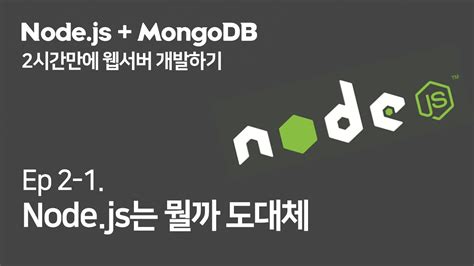 Ep2 1 Nodejs가 뭔지 알아보자 Nodejs Mongodb로 2시간만에 웹서버 만들기 Youtube