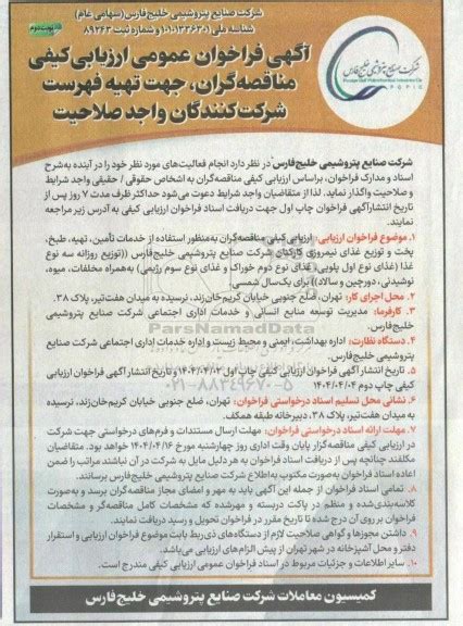 فراخوان عمومی ارزیابی کیفی مناقصه گران، جهت تهیه فهرست شرکت کنندگان واحد صلاحیت خدمات تامین