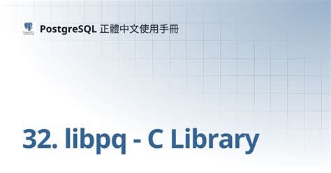 32 Libpq C Library Postgresql 正體中文使用手冊