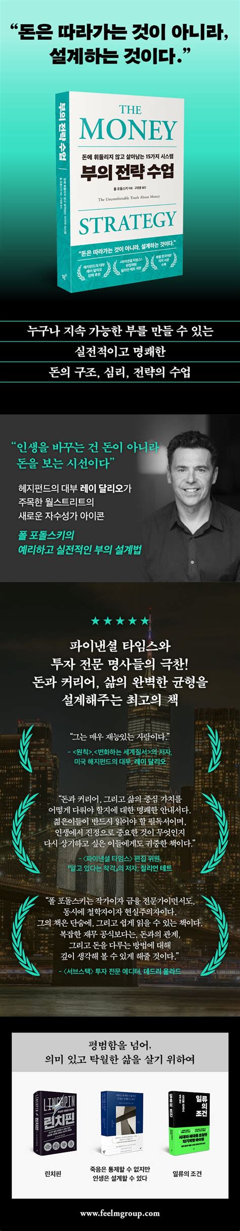 《부의 전략 수업》 월스트리트 전략가에게 배우는 돈의 심리와 부의 구조