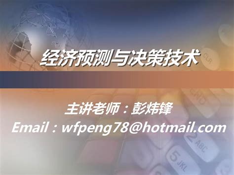 经济预测与决策技术第八课 word文档在线阅读与下载 无忧文档