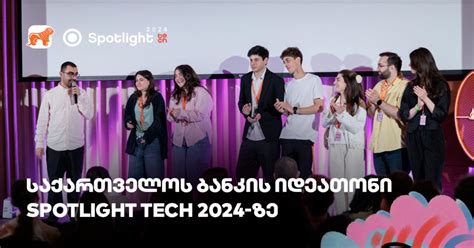 Spotlight Tech 2024 ზე საქართველოს ბანკის იდეათონის გამარჯვებულები გამოვლინდნენ რ ტაბულა