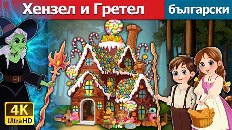 Хензел и Гретел Hansel And Gretel In Bulgarian Bulgarianfairytales Youtube