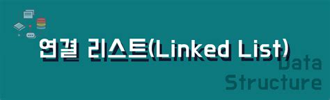 Data Structure 연결 리스트linked List Data Structure 연결 리스트linked List