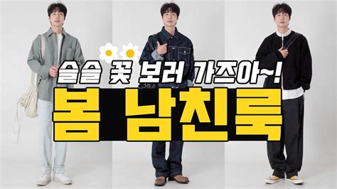 꽃 보러 가즈아~ 지금 입기 좋은 봄 남친룩 11가지 Feat 남자봄코디 Youtube