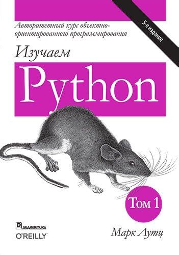 Марк лутц изучаем Python и программируем на Python купить — купить по низкой цене на Яндекс Маркете