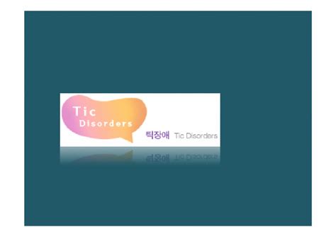 사회문화심리학 틱tic장애 원인 진단 치료 사회과학
