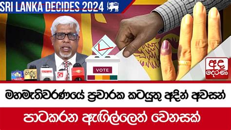 මහමැතිවරණයේ ප්‍රචාරක කටයුතු අදින් අවසන් පාටකරන ඇඟිල්ලෙත් වෙනසක් Youtube