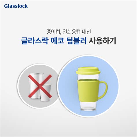 글라스락 전 세계적으로 문제가 되고 있는 재활용 쓰레기로 인한 환경오염 일상에서 글라스락 과 함께