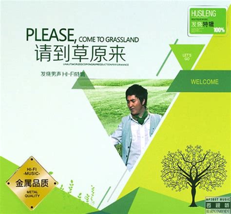 呼斯楞 请到草原来极品发烧人声测试 WAV 无损 MP3BST