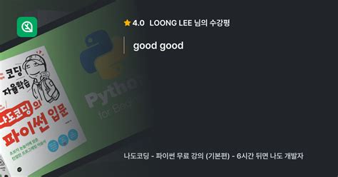 Loong Lee님의 생생한 수강평 파이썬 무료 강의 기본편 6시간 인프런 수강평