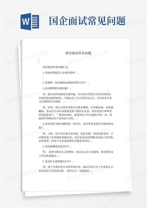 国企面试常见问题word模板下载 编号qgakzxwg 熊猫办公