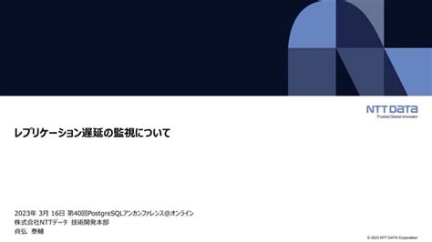 レプリケーション遅延の監視について（第40回postgresqlアンカンファレンスオンライン 発表資料） Pdf