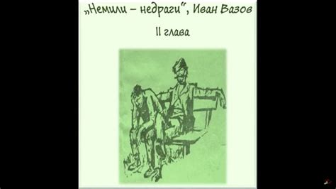 Немили недраги Иван Вазов 2 глава Анализ Youtube