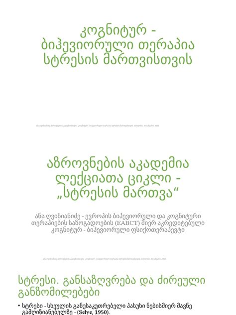 ანა ღვინიანიძე აზროვნების აკადემიისთვის სტრესის მართვა კოგნიტურ ბიჰევიორული თერაპიით Pdf