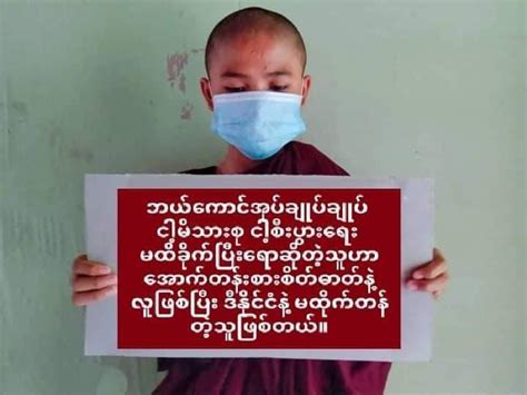 အာဏာရှင် မလိုလား မြတ်ဗုဒ္ဓသားတော်များ သပိတ် အင်းအားစုများမှ စစ်အာဏာရှင် ဆန့်ကျင်ရေး လှုပ်ရှားမှု