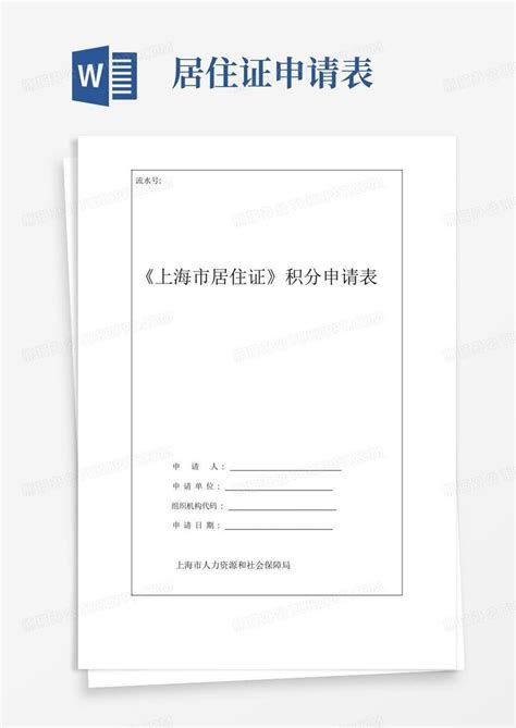 上海市居住证积分申请表Word模板下载 编号lvjdxjdj 熊猫办公
