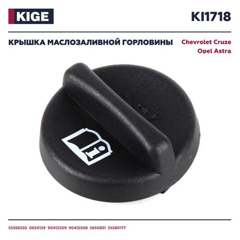 Крышка маслозаливной горловины Opel Chevrolet 55566555 Kige - Kige арт ...