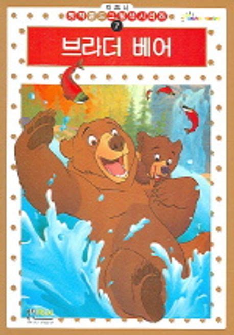 브라더 베어 형설아이 편집부 교보문고