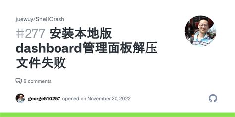 安装本地版dashboard管理面板解压文件失败 · Issue 277 · Juewuyshellcrash · Github