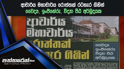 ආචාර්ය මහාචාර්ය රොත්තක් රටහැර ගිහින් වෛද්‍ය ඉංජිනේරු විද්‍යා පීඨ